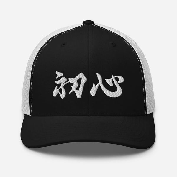 Shoshin Beginner's Mind Japanese Kanji Calligraphy Trucker Cap ...